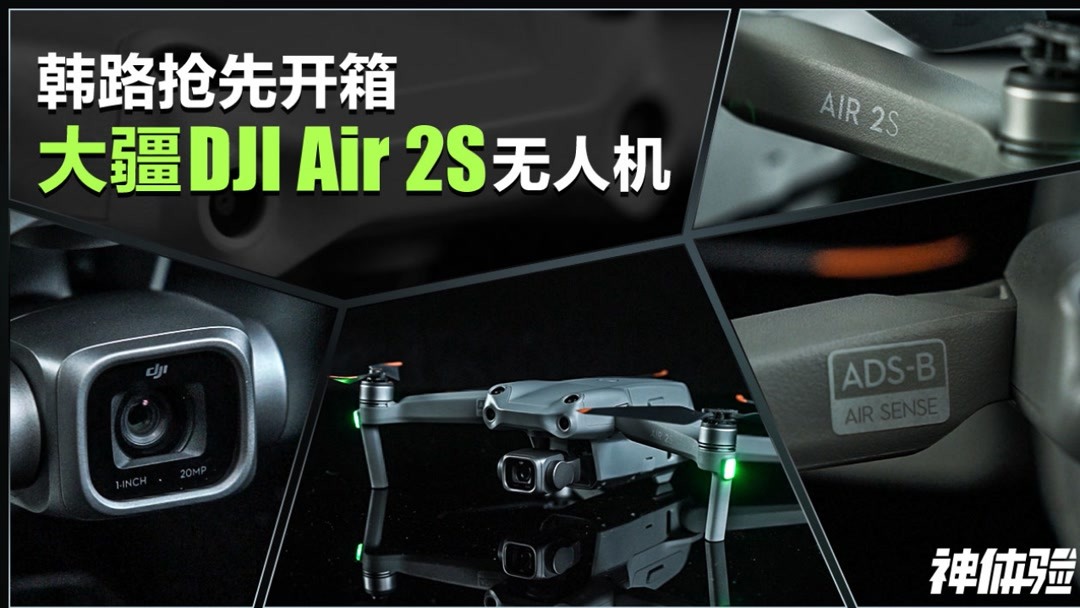神体验:韩路抢先开箱大疆DJI Air 2S无人机