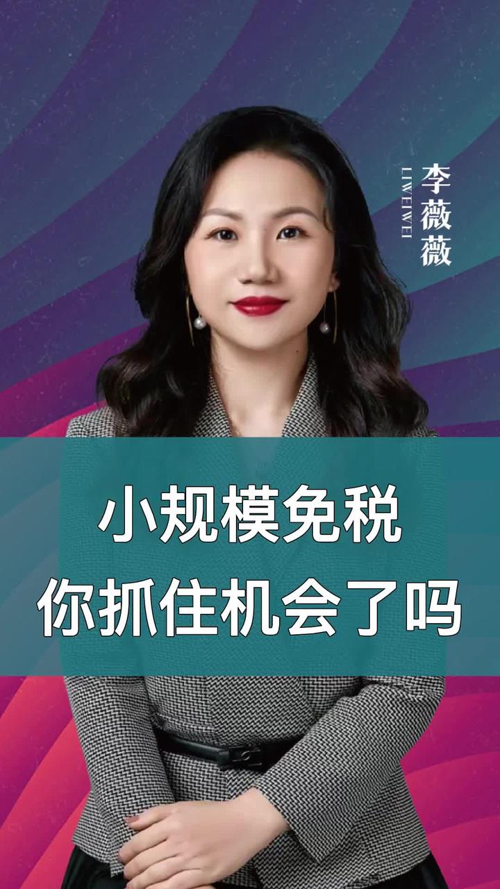 小规模免税,抓住机会规范了#财税 #小规模 #企业 @DOU+小助手