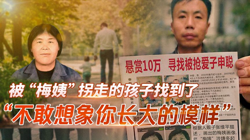 【第三季 第13期】梅姨案被拐15年的申聪找到了,另外六个孩子在哪里