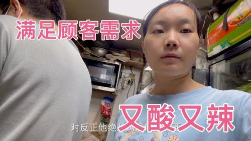 顾客嫌之前做的不合口味,这次特别说明要又酸又辣,满足顾客需求