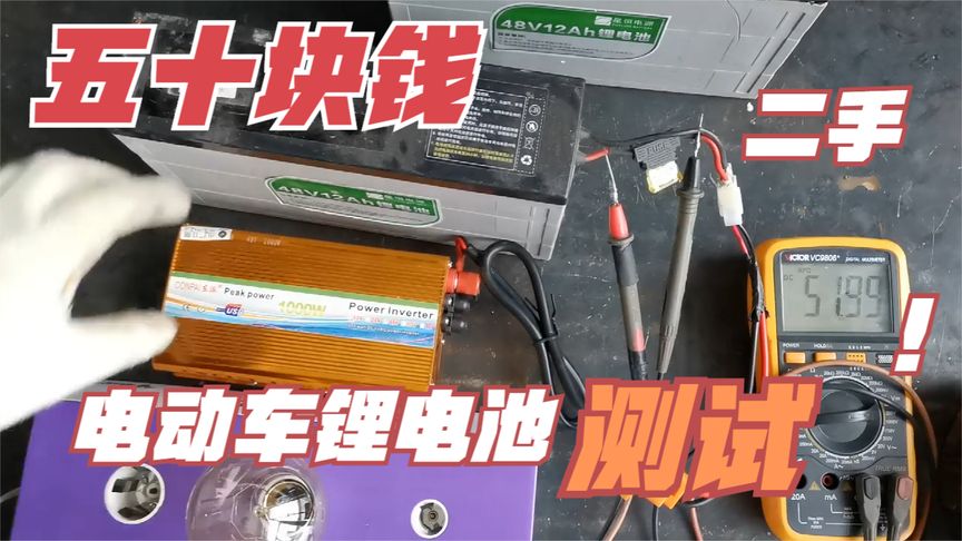 又买了一块报废电动车锂电池!没想到大家还挺感兴趣