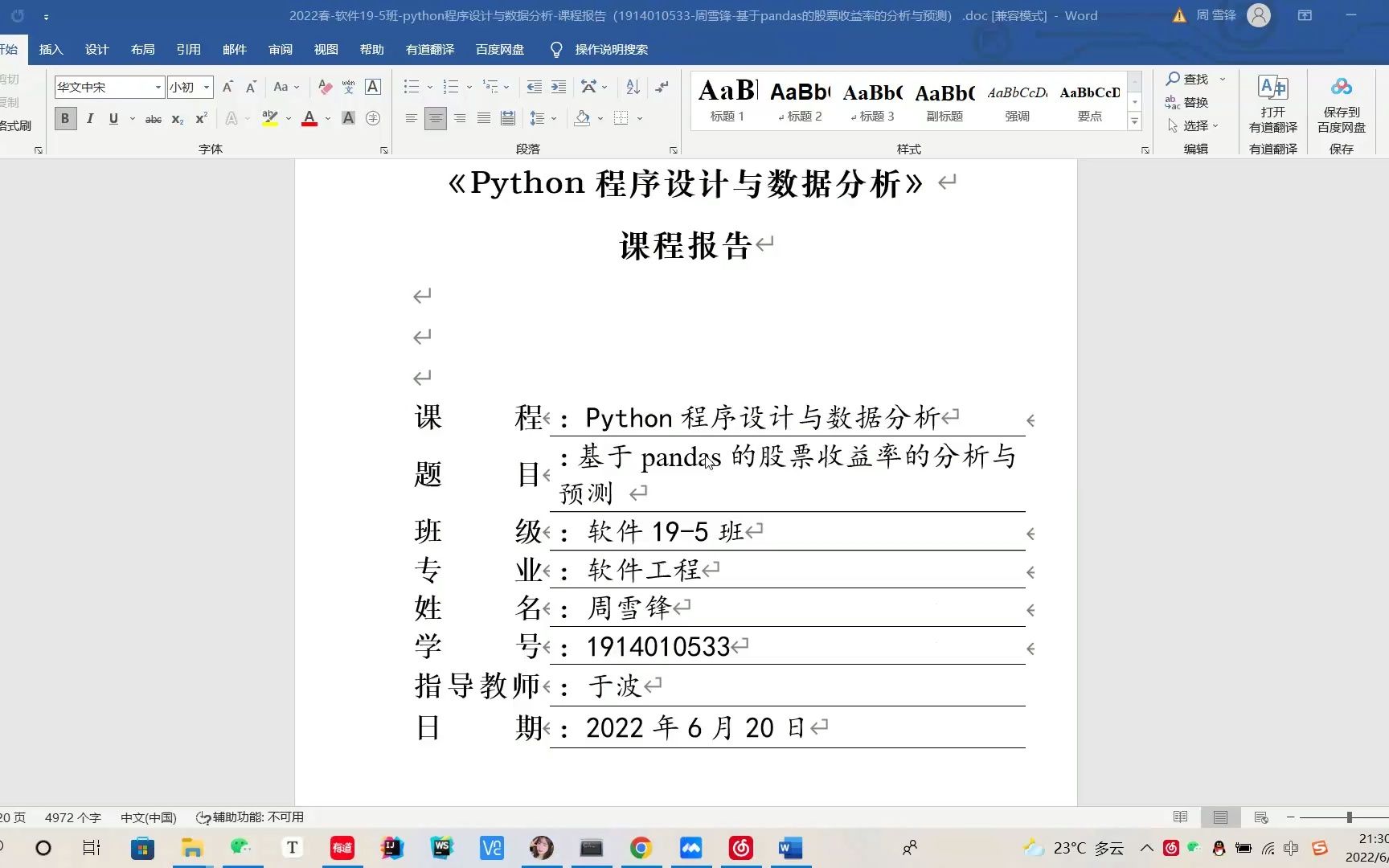 2022春-软件19-5班-python程序设计与数据分析-课程报告(1914010533...
