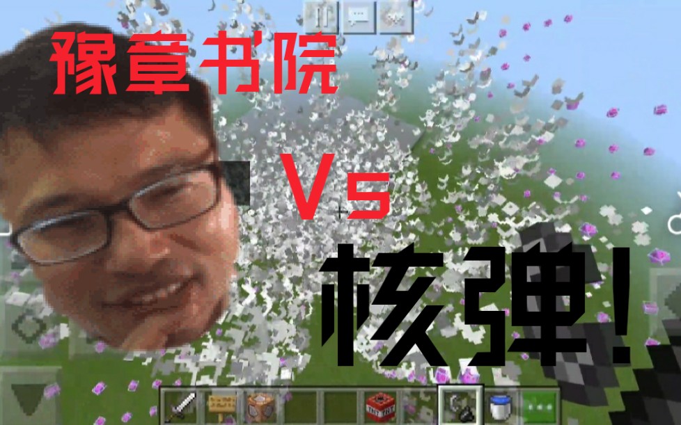 豫章书院 VS 我的世界核弹!(命令方块)