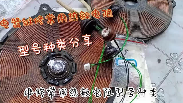 电器维修常用热敏电阻型号种类分享