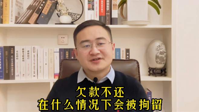 欠款不还,在什么情况下会被拘留