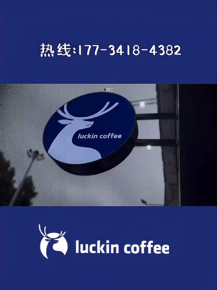 瑞幸咖啡开放加盟计划!2023瑞幸咖啡加盟条件及流程公开!