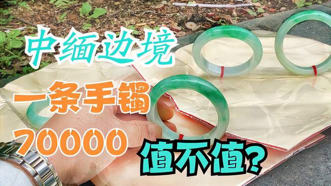 云南中缅边境缅甸翡翠市场,70000淘的翡翠手镯,在商场值多少?