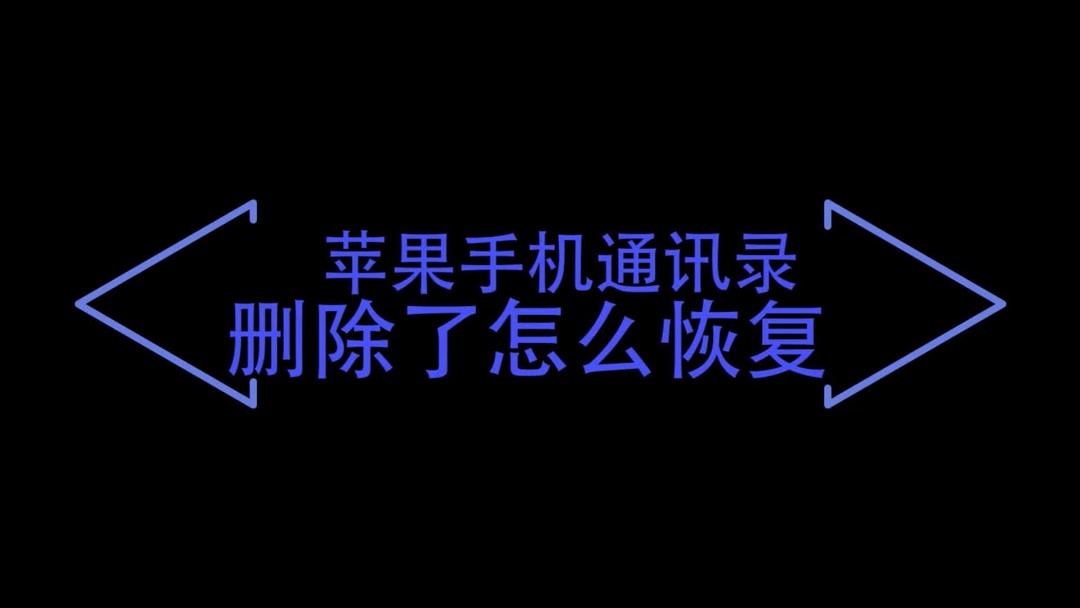 苹果手机通讯录删除了怎么恢复