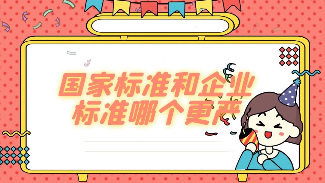 国家标准和企业标准哪个更严?