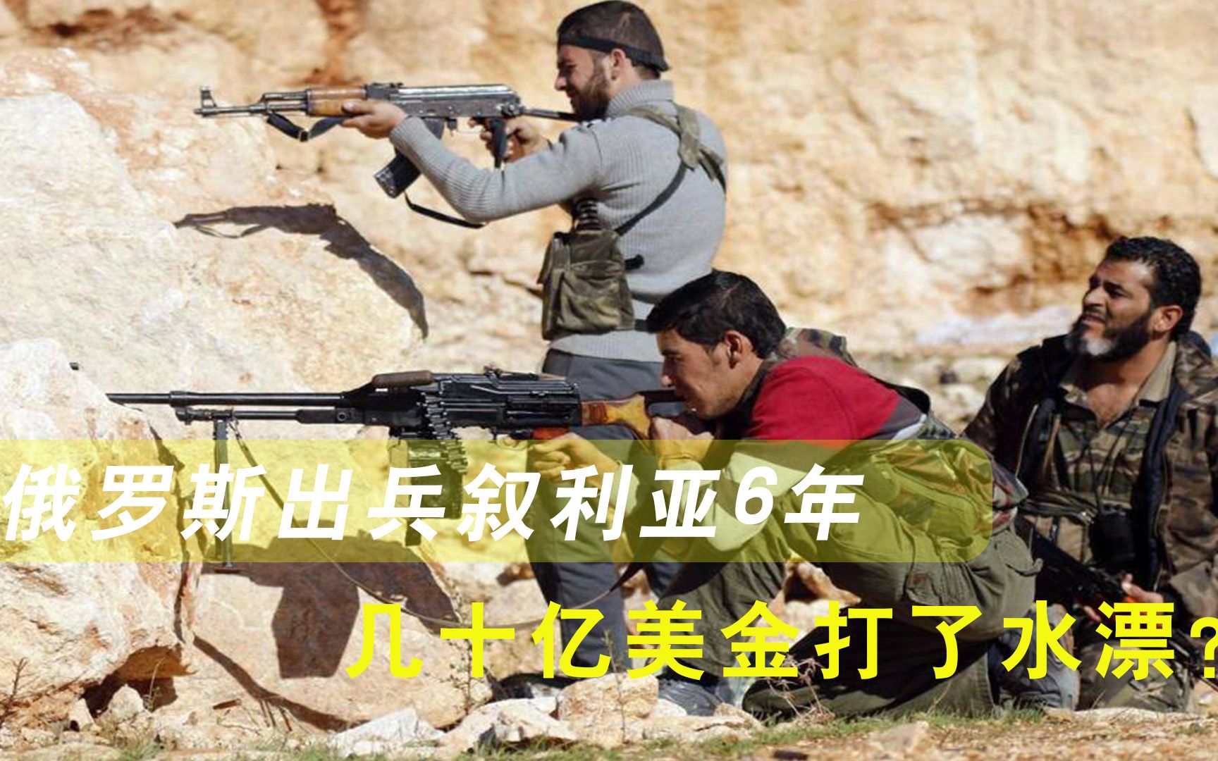 俄罗斯出兵叙利亚6年,几十亿美金全都打了水漂?真相出人意料