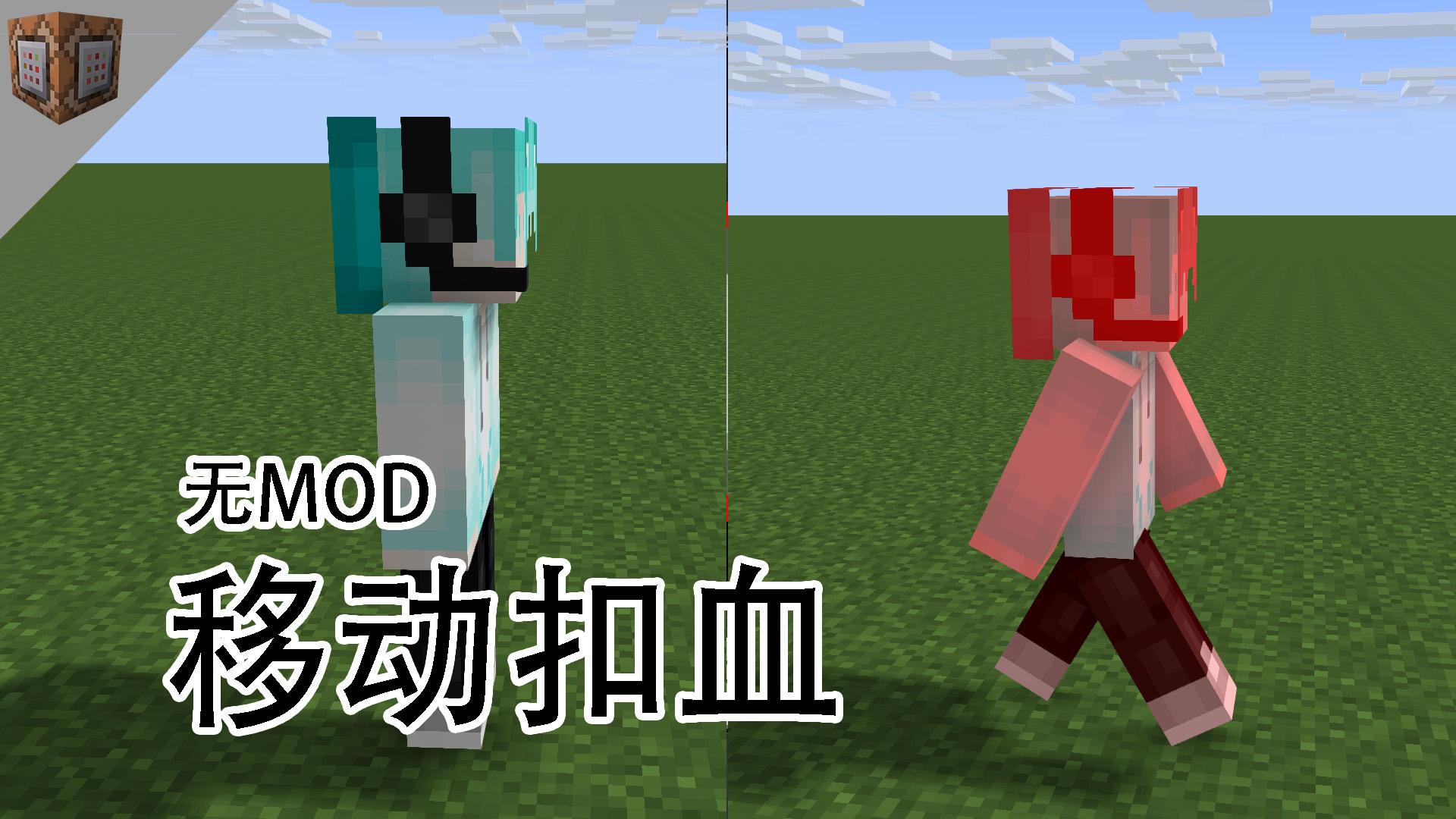 走动扣血和宠物,所有生物都可以拿来当宠物,命令方块教程