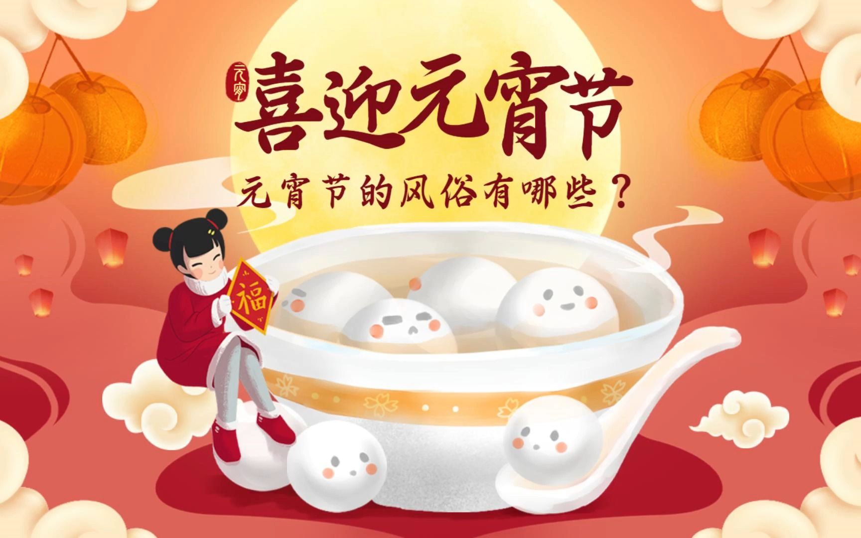 中国传统岁时节日风俗-元宵节的风俗