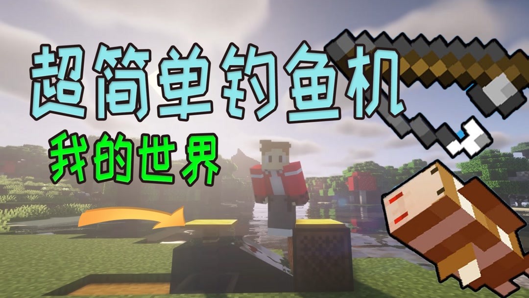 我的世界:教你学会全自动钓鱼机,让你尽情吃鱼!