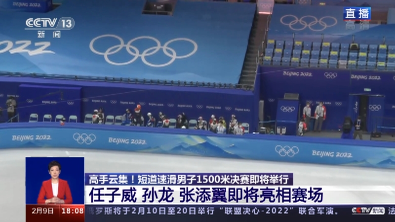 [共同关注]高手云集!短道速滑男子1500米决赛即将举行 任子威 孙龙 ...