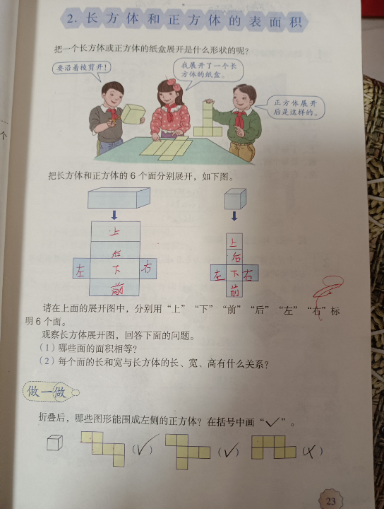 人教版五年级下册长方体和正方体的表面积