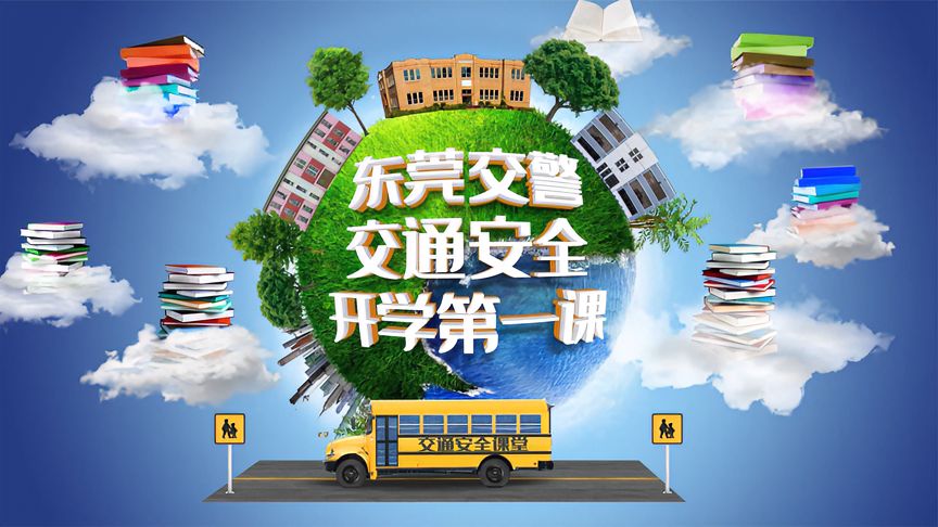 学起来!交通安全开学第一课