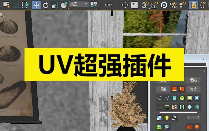 [展UV]3DMAX智能调节UV插件分享