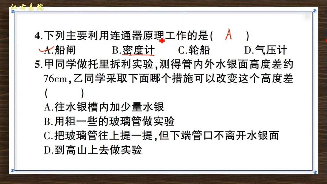 初中物理 八下期末复习 托里拆利实验和连通器原理的测试