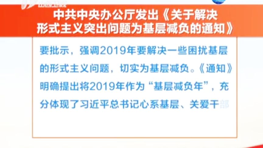中共中央办公厅《关于解决形式主义突出问题为基层减负的通知》
