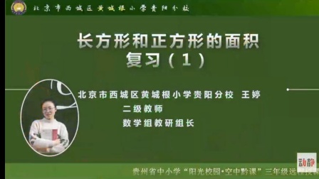 0408-001三年级数学-长方形和正方形的面积计算复习(1)