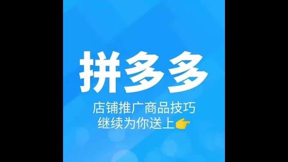 拼多多店铺的一些运营技巧下