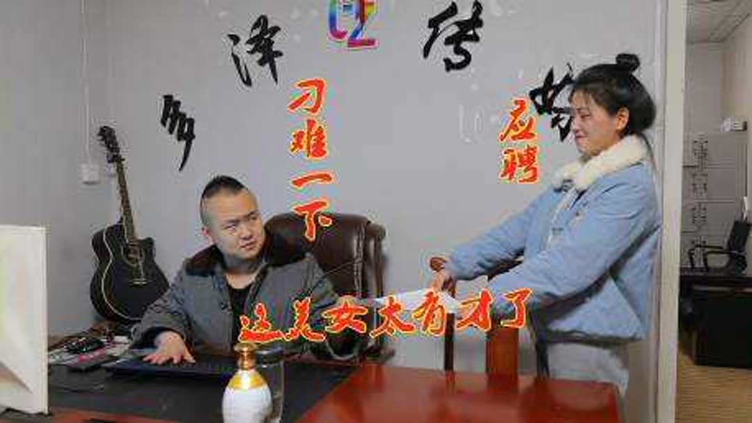 姑娘面试会计遇老板刁难,姑娘机智处理被老板特招,太有才了