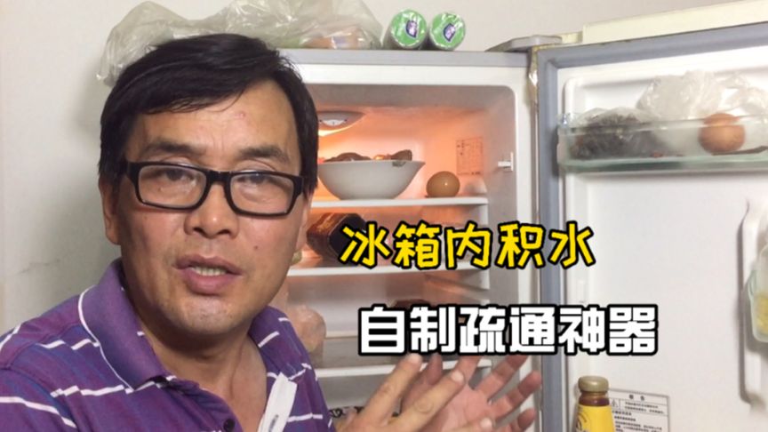 冰箱内积水?师傅教你自制一个疏通器,而且还是两用的