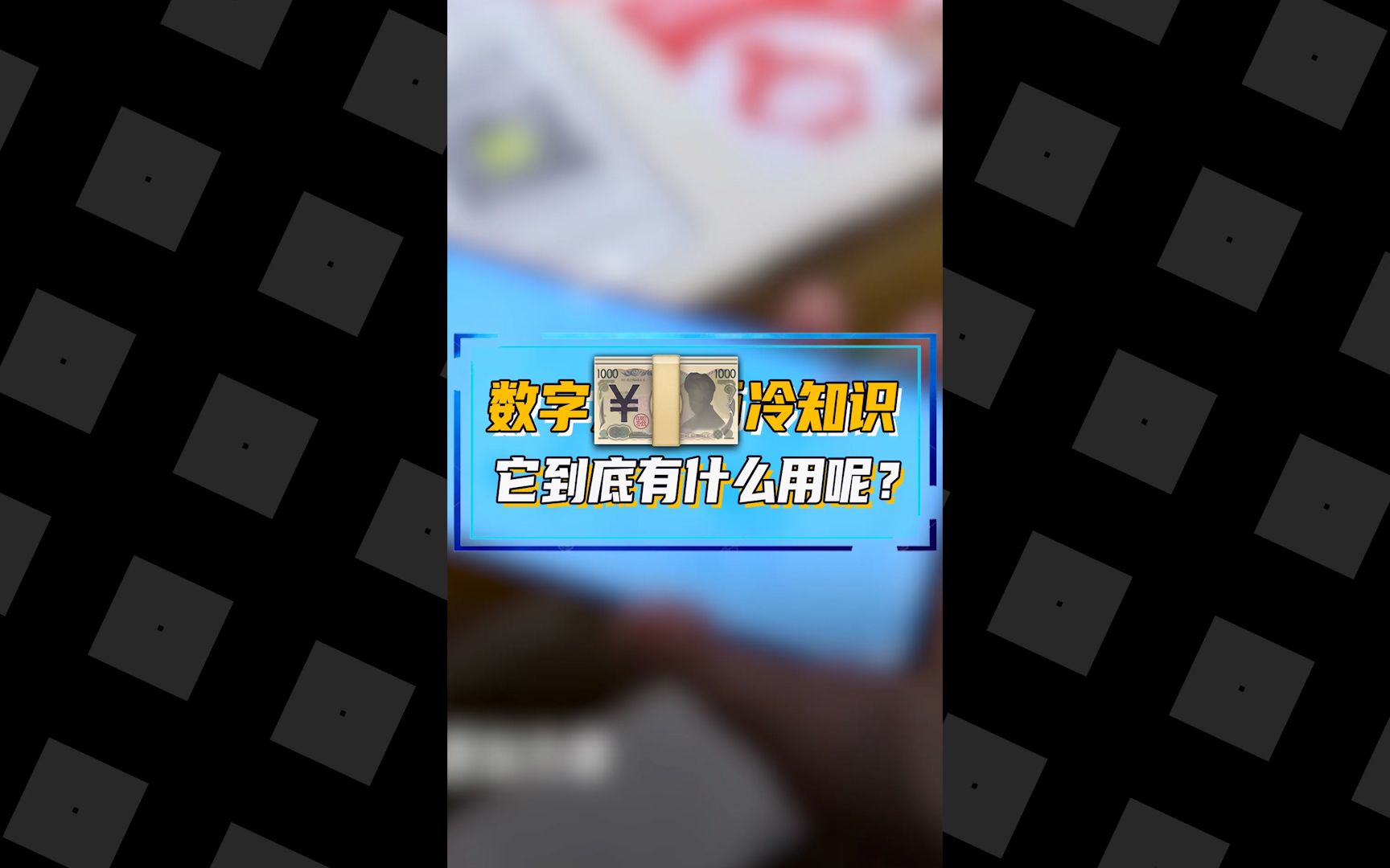 你不知道的数字人民币冷知识?原来还能这样用?
