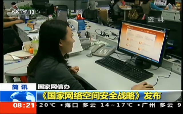 国家网信办:《国家网络空间安全战略》发布