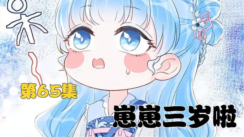 崽崽三岁啦:第65集,墨景轩生辰宴惊现大老虎,没想到娇娇居然