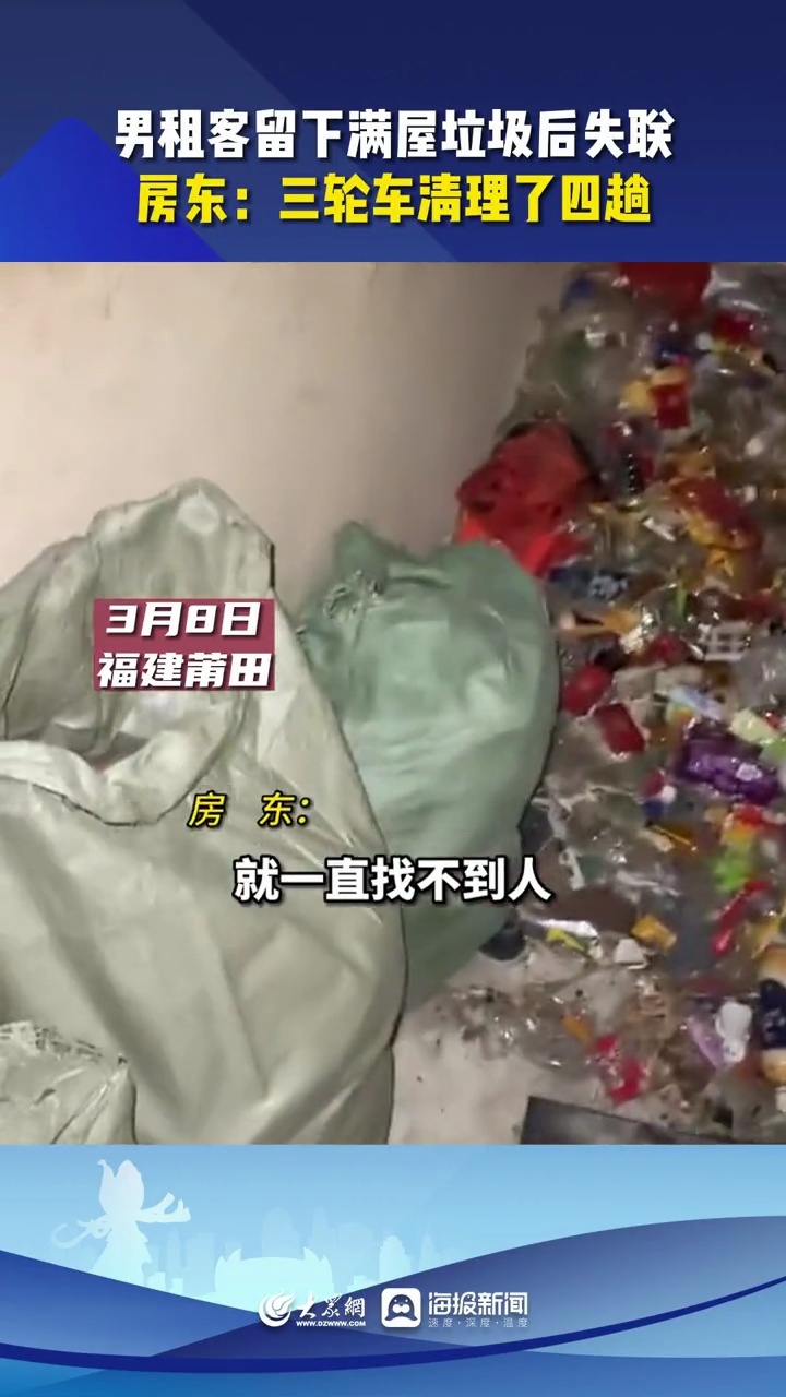 男租客留下满屋垃圾后失联。房东:三轮车清理了四趟 #万万没想到 #这...