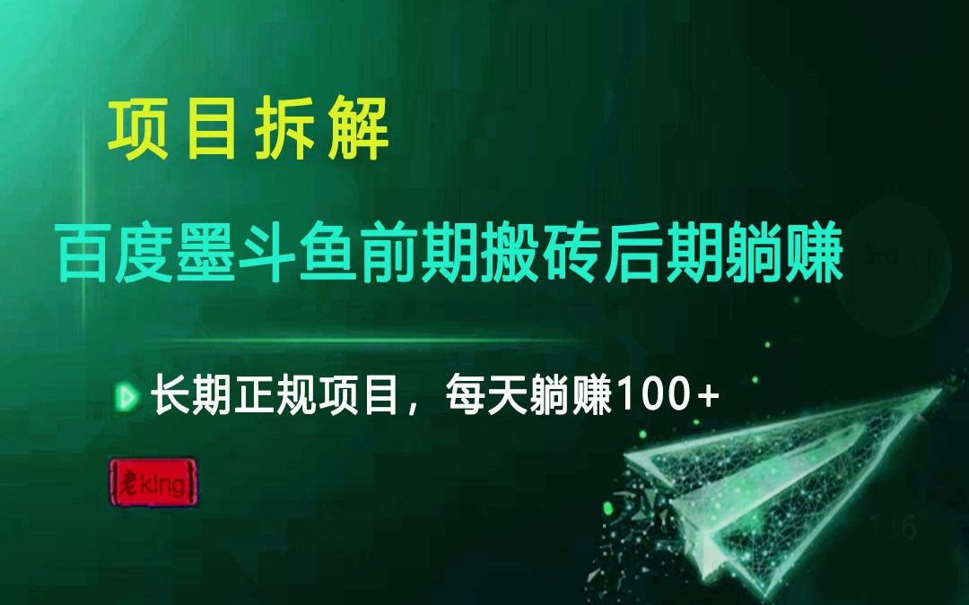百度墨斗鱼板砖项目 前期板砖 后期躺赚每天100+