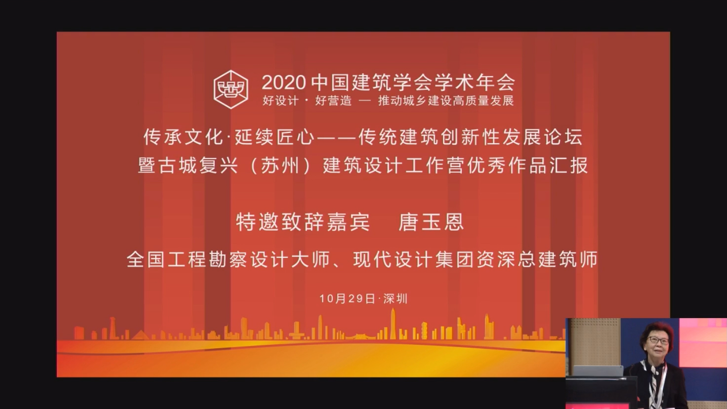 20201029建筑学术年会-传统建筑创新性发展论坛(1)