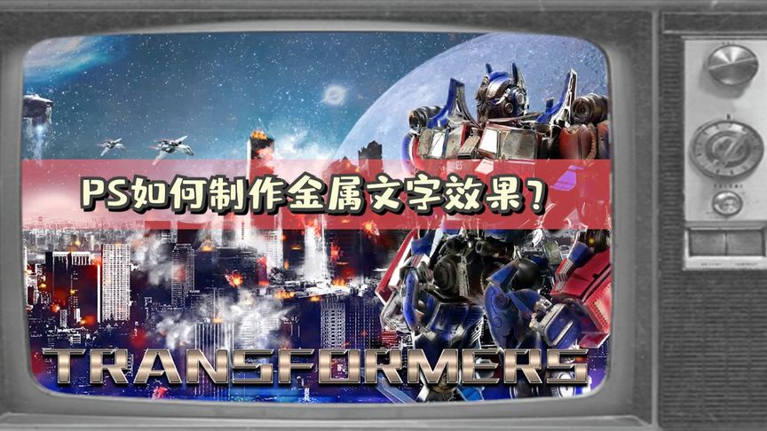 PS教程|超立体的金属文字效果&一键换样式福利放送!#学浪计划#