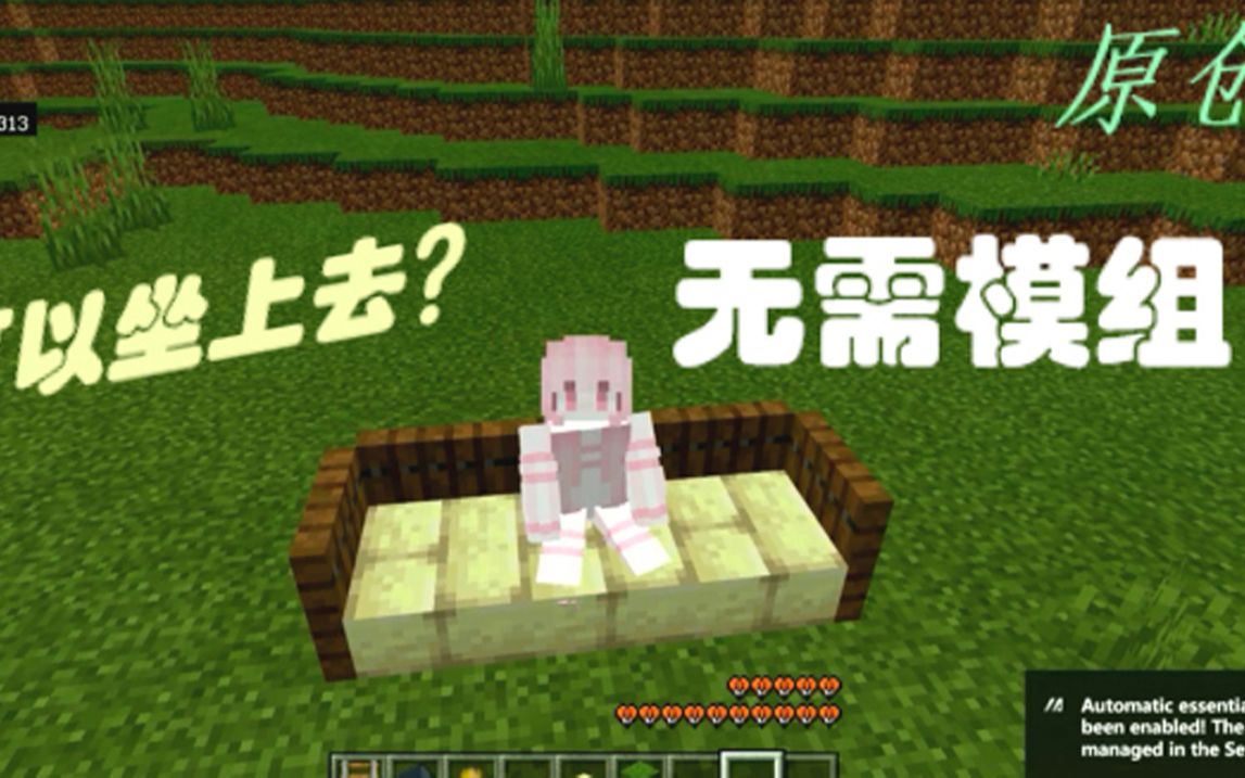 我的世界:能坐上去的沙发?无需模组