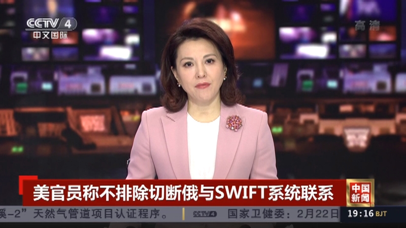 [中国新闻]美官员称不排除切断俄与SWIFT系统联系