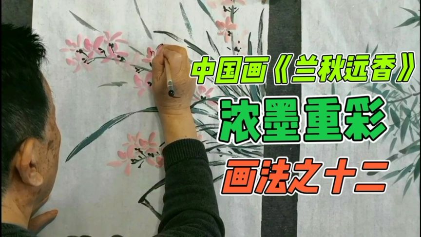 《兰秋远香》中国画浓墨重彩画法之十二(待续)