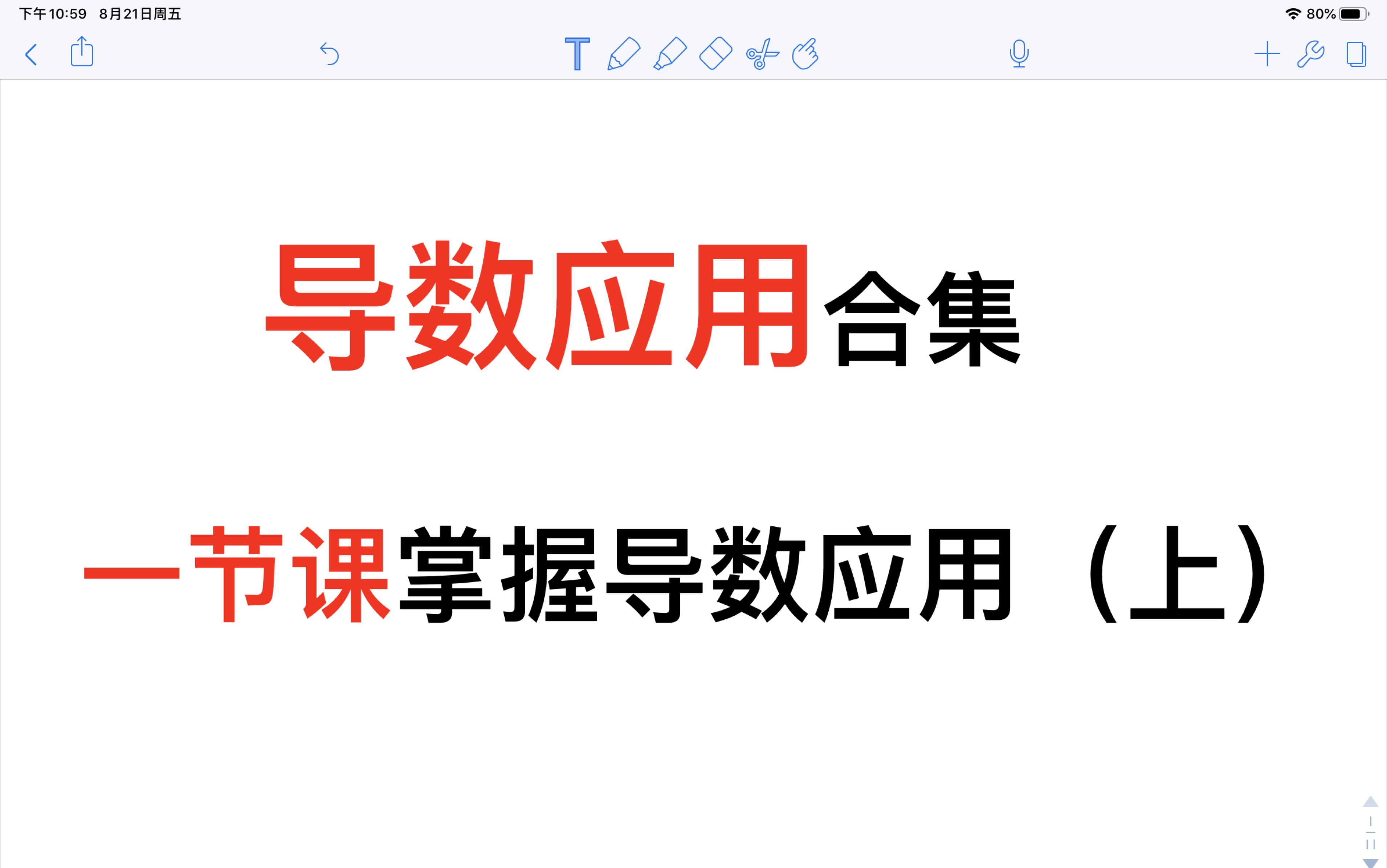 [高等数学]一节课搞定导数应用
