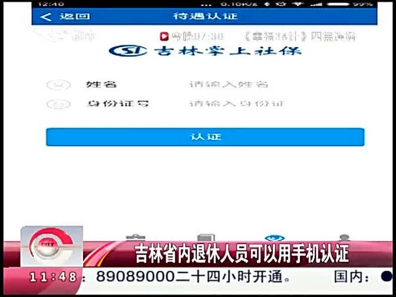 吉林省内退休人员可以用手机认证