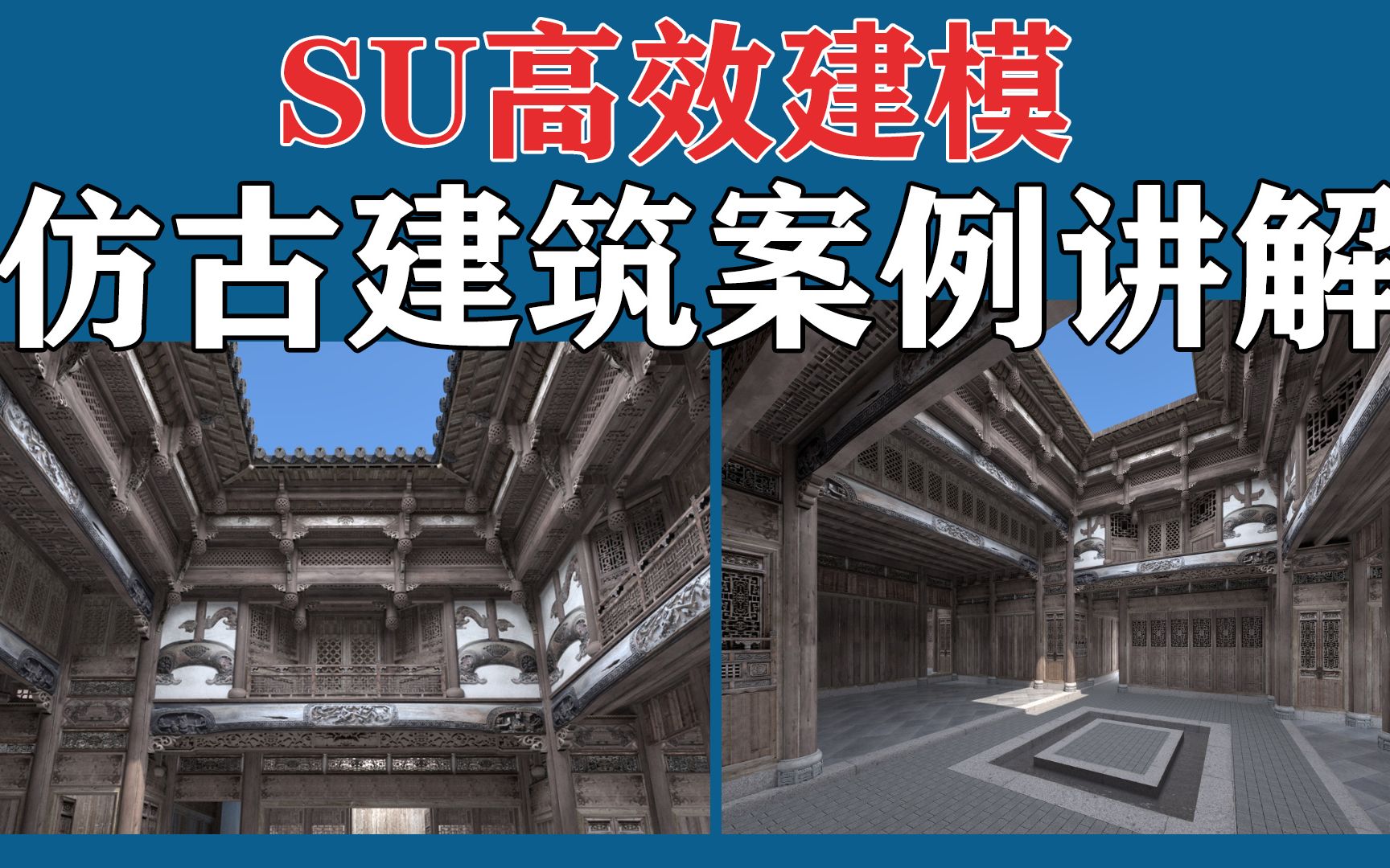 SU高效建模-中国古建筑民居案例讲解01