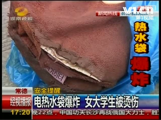 常德:电热水袋爆炸 女大学生被烫伤