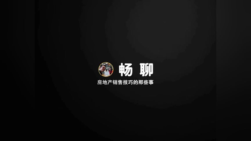 房产销售技巧07:认同客户的观点—古重安