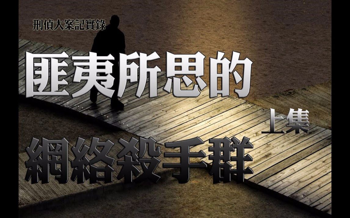 【刑侦大案记实录】荒唐的网络杀手群上集