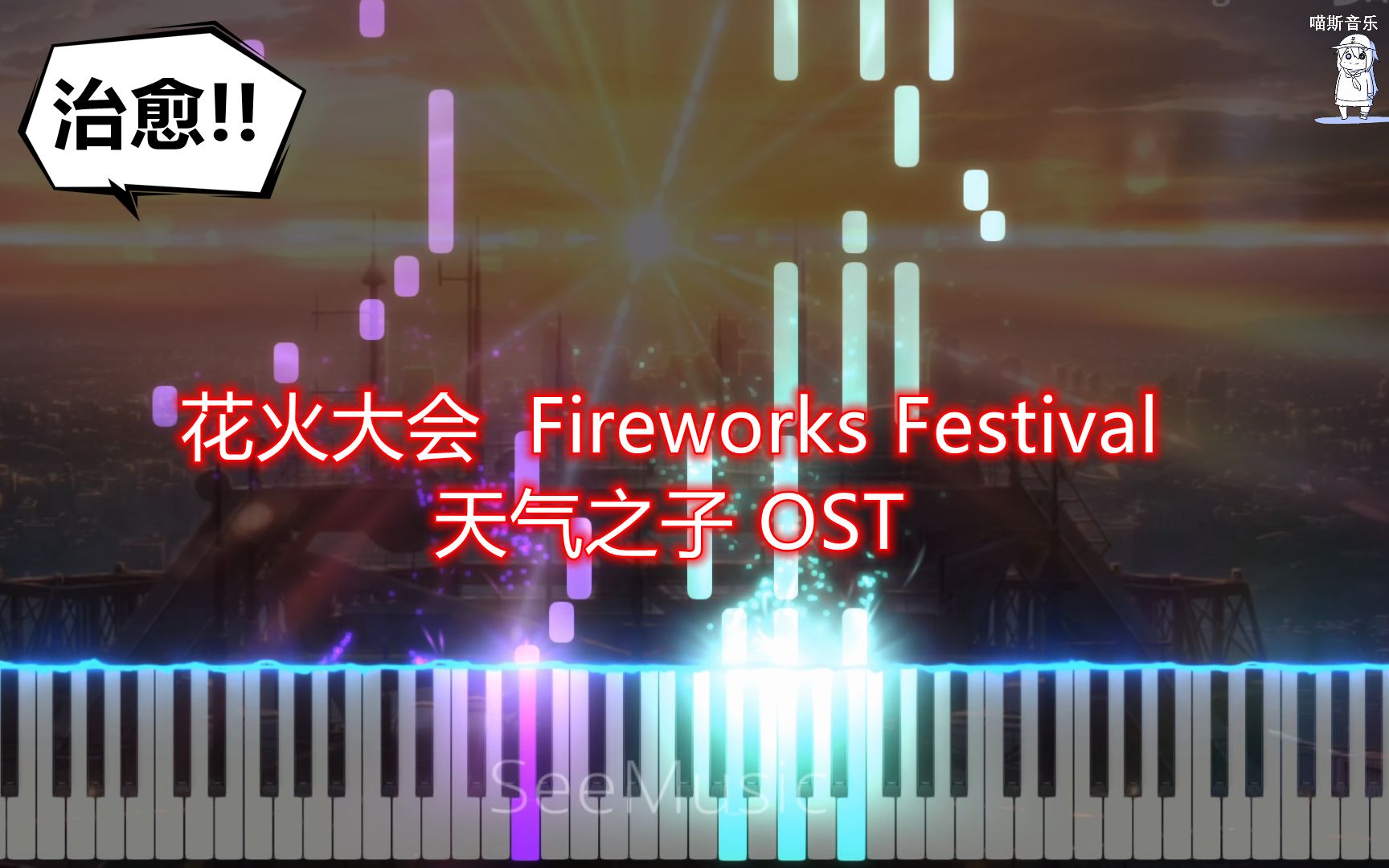 【钢琴教程】花火大会 天气之子OST 又是被阳菜治愈的一天~