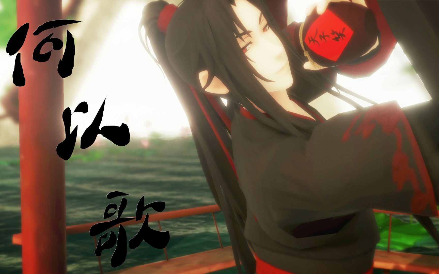 【魔道祖师MMD】【K帧练习】何以歌❤广播剧第一季完结撒花~