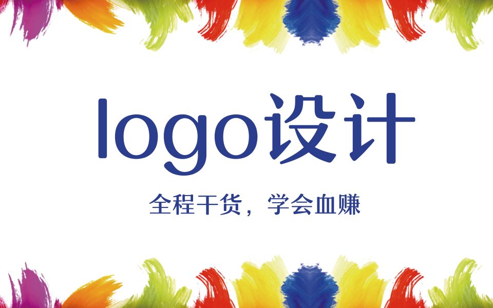 设计师升职加薪技巧,品牌logo设计全过程讲解!