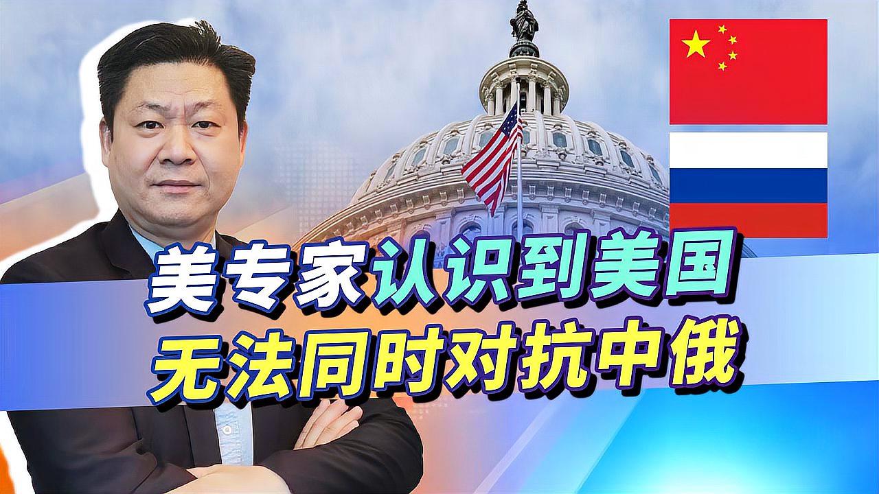 美鹰派一致承认:美国无法同时与中俄开战,实际一条战线也赢不了
