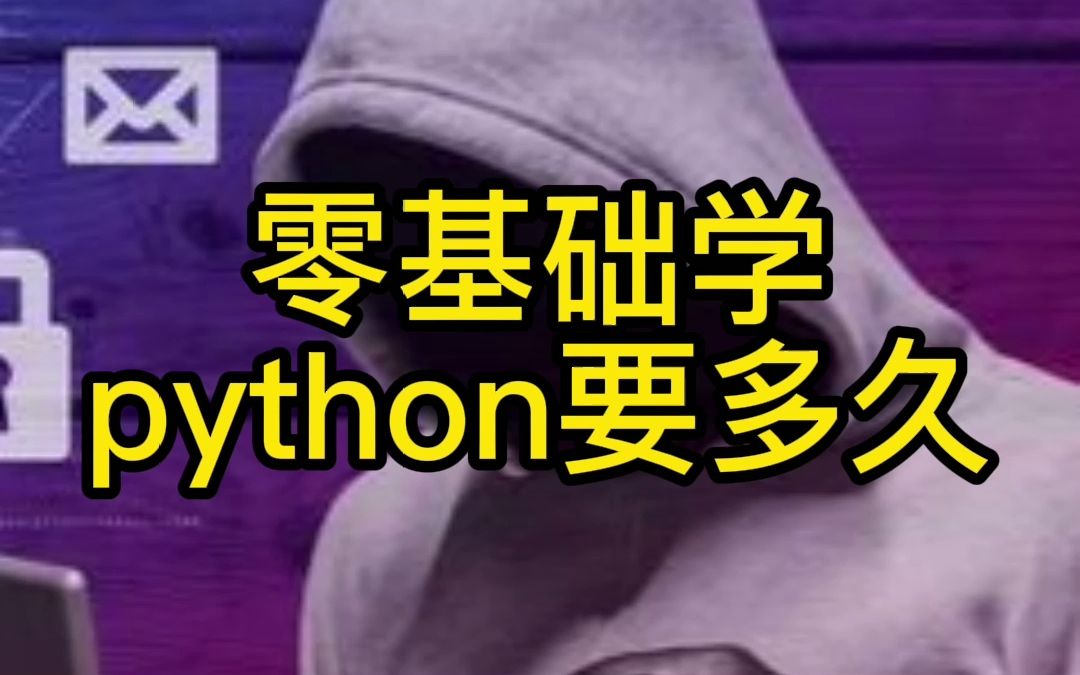 零基础学python要多久