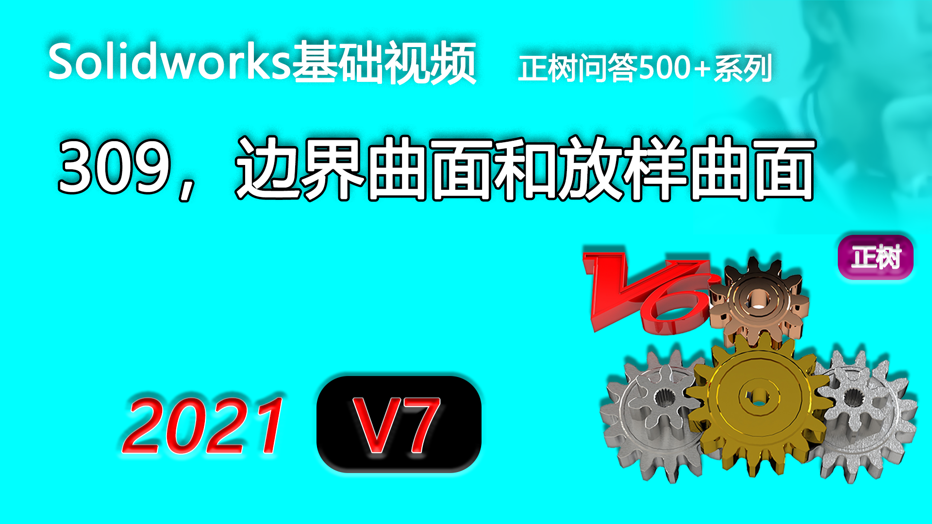 309,边界曲面和放样曲面制图