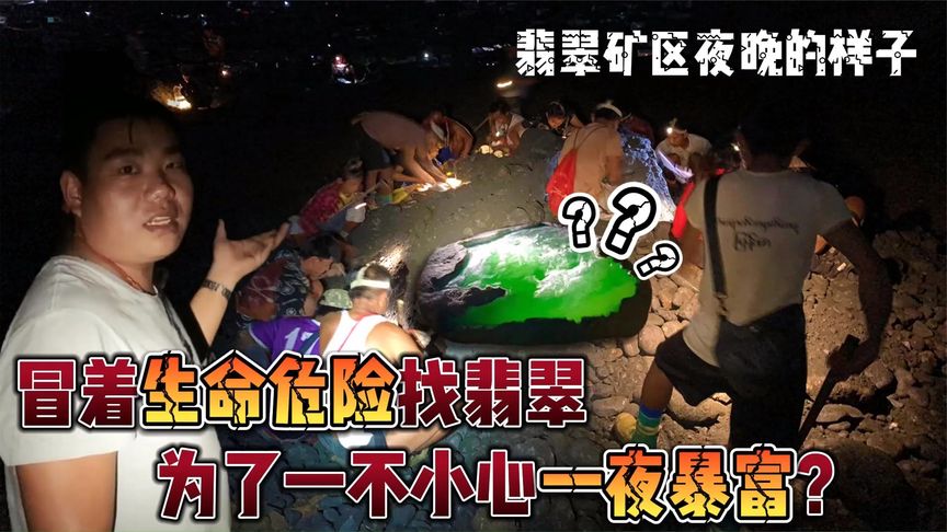 冒着生命危险找翡翠,为了一不小心一夜暴富?翡翠矿区夜晚的样子